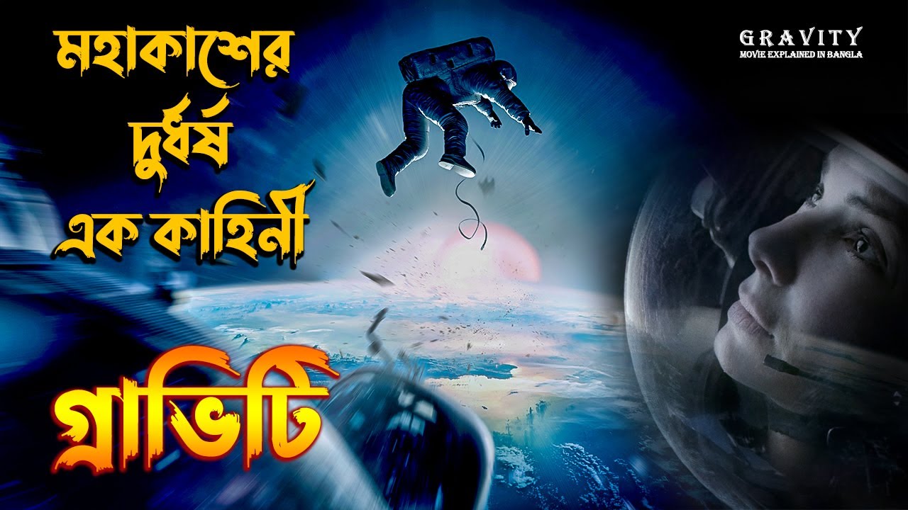 Gravity 2013 film Explained in Bangla \ Gravity ending explained in ...