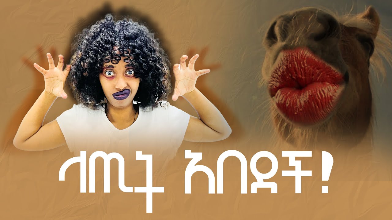 አብጄ አሳበድኳቸው - YouTube