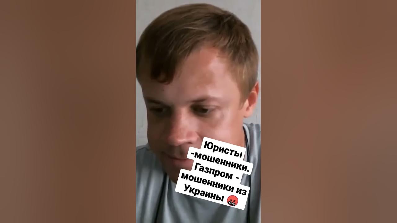 Юристы мошенники Газпром мошенники из Украины 🤬 Youtube