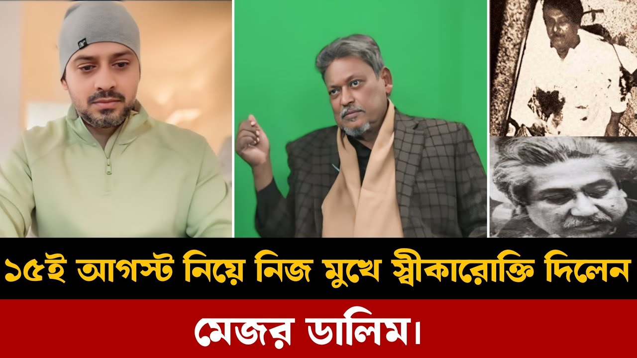 বঙ্গবন্ধু কে নিয়ে কি বললেন মেজর ডালিম! Major Dalim - YouTube