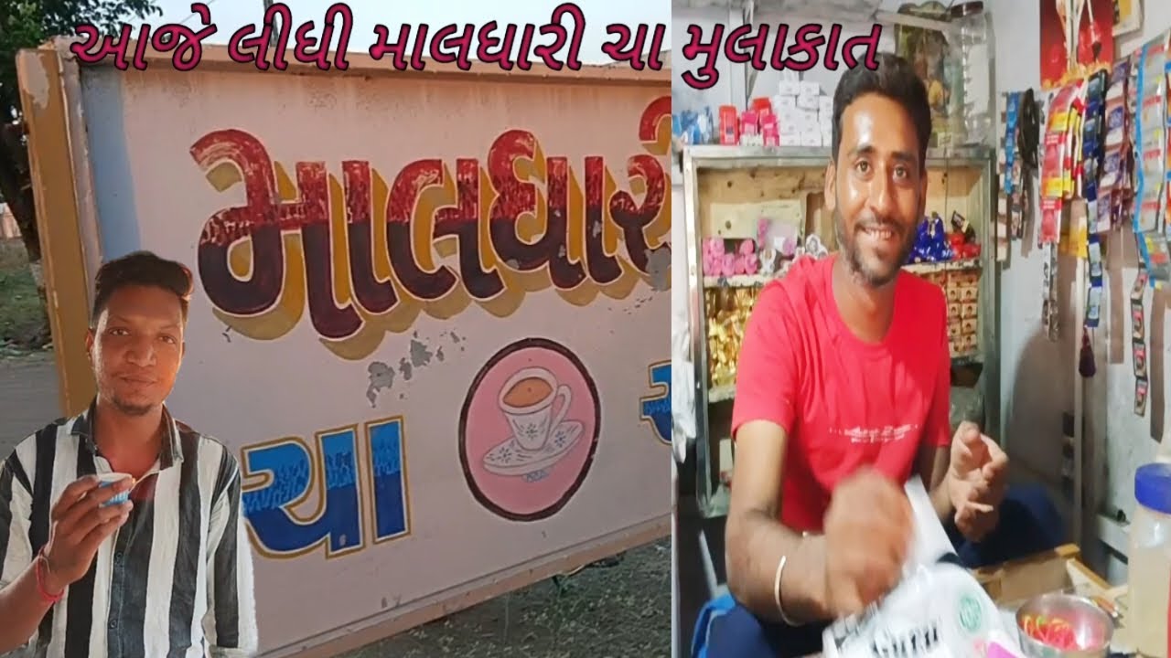 આજે લીધી માલધારી ચા ની મુલાકાત ☕🤞Maldhari Cha #vlog #subuscrib #viral # ...