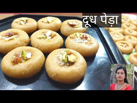 हलवाई स्टाइल आसानी से घर पर बनने वाला दूध का पेड़ा| milk peda |instant ...