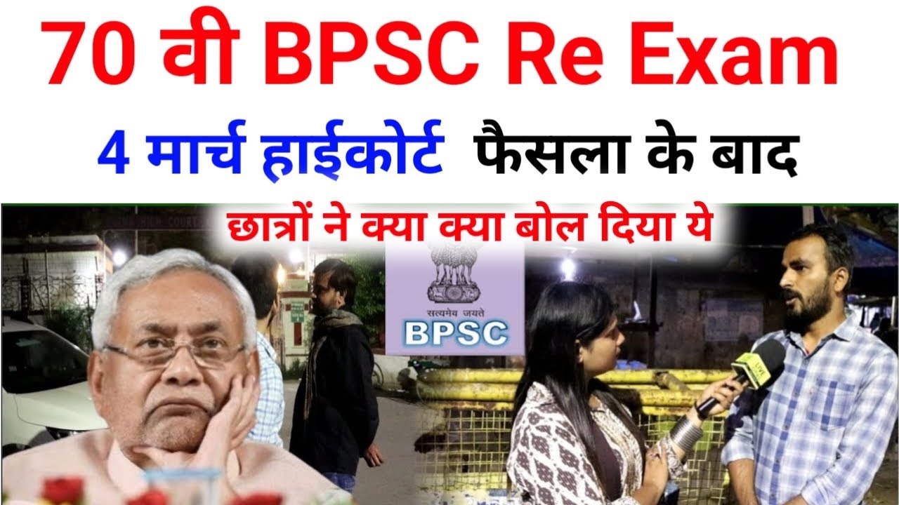 70th BPSC Re Exam 4 March Highcourt Ka Faisla | Bpsc Re Exam patna high court 4 march video khan ...