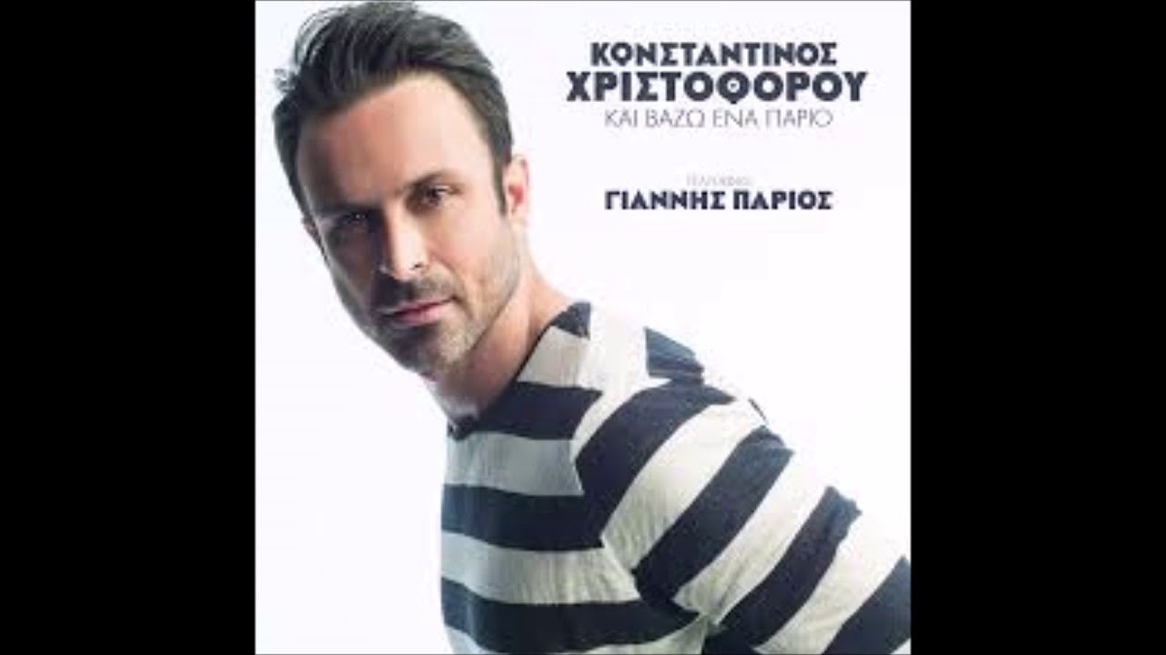 ΚΑΙ ΒΑΖΩ ΕΝΑ ΠΑΡΙΟ-ΚΩΝΣΤΑΝΤΙΝΟΣ ΧΡΙΣΤΟΦΟΡΟΥ & ΓΙΑΝΝΗΣ ΠΑΡΙΟΣ - YouTube