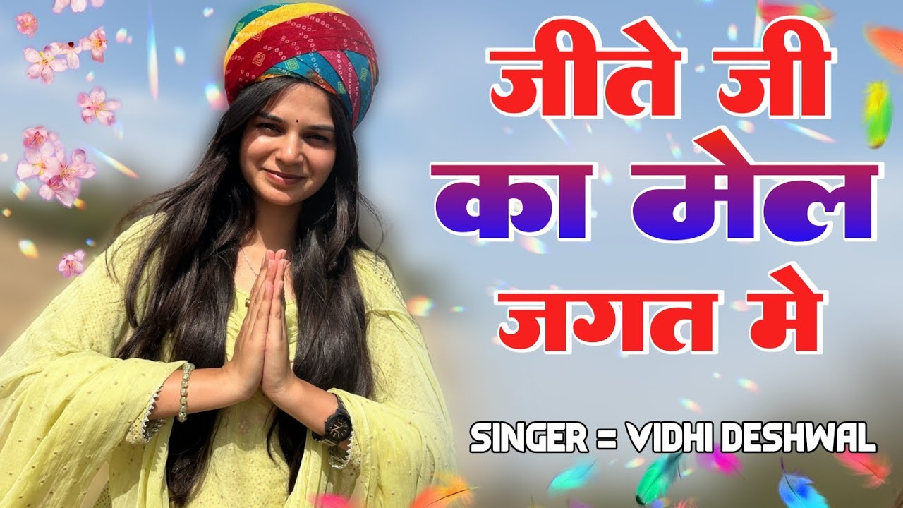 जीते जी का खेल || VIDHI DESHWAL LATEST HARYANAVI MOTIVATIONAL SONG 2024 ...