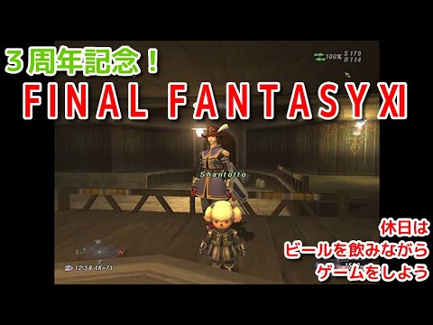 FF11（3周年記念動画） 休日はビールを飲みながらゲームをしよう - YouTube