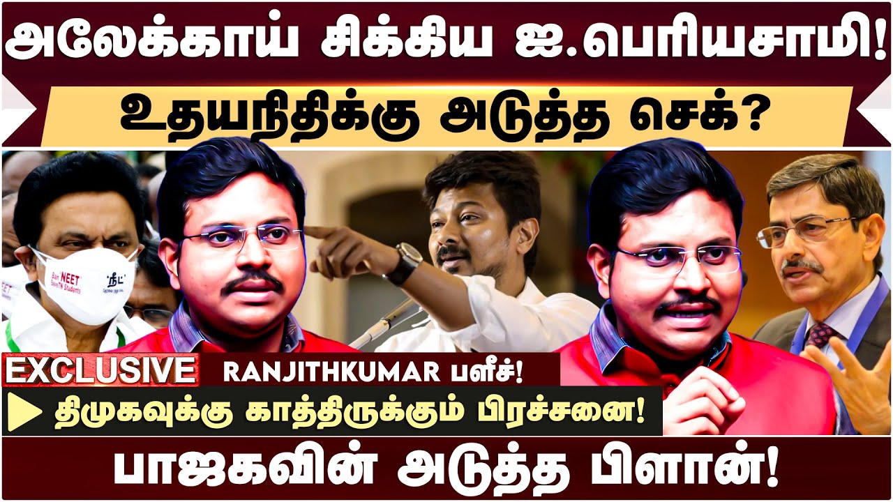 DMK MINISTERS 18 பேர் லிஸ்டில் முதல் ATTACK! MK STALIN குடும்பத்திற்கு குறி! - RANJITH KUMAR ...