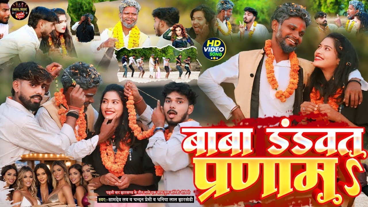 बाबा डंडवत प्रणाम | #Samdev_Love #chandan_premi_das का जबरदस्त वायरल ...