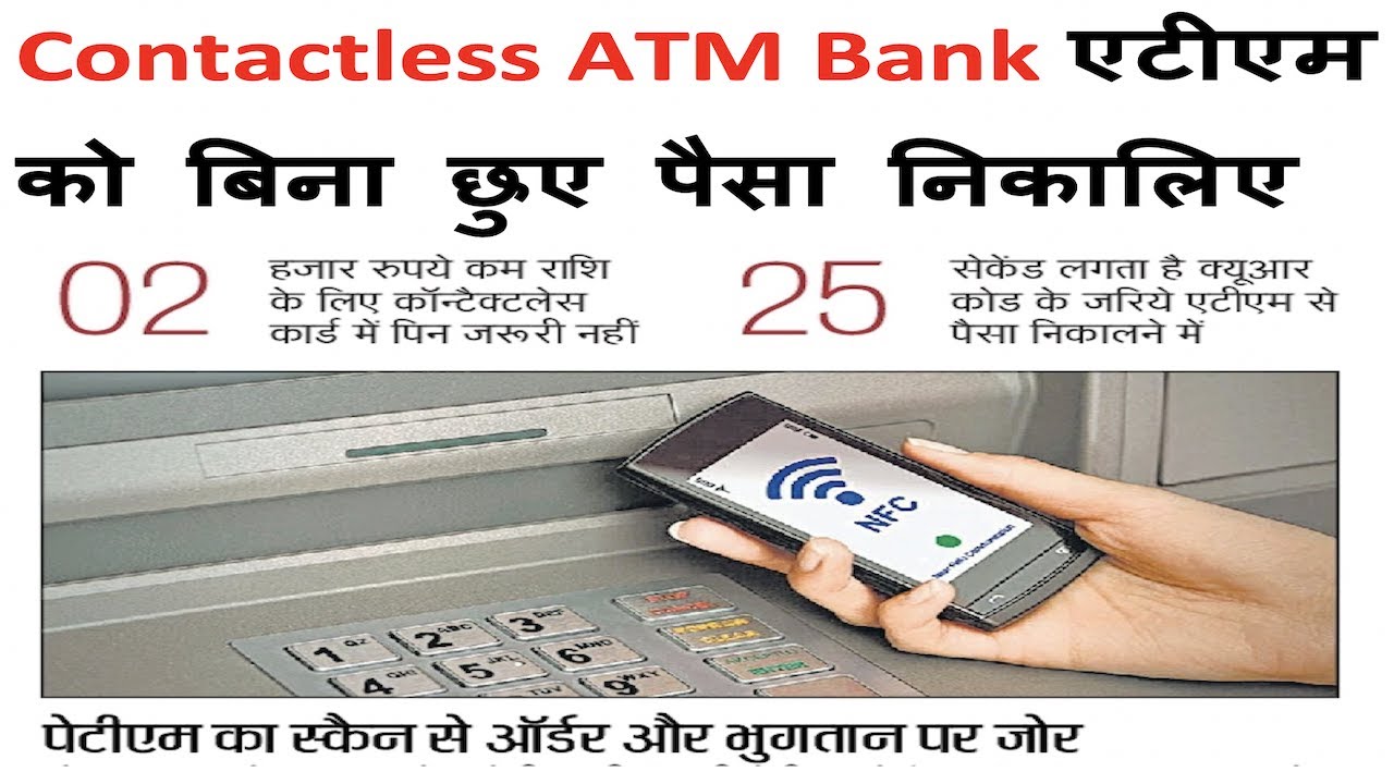 Contactless ATM, Bank Contactless Debit Card, SBI, ICICI Bank To Launch ...