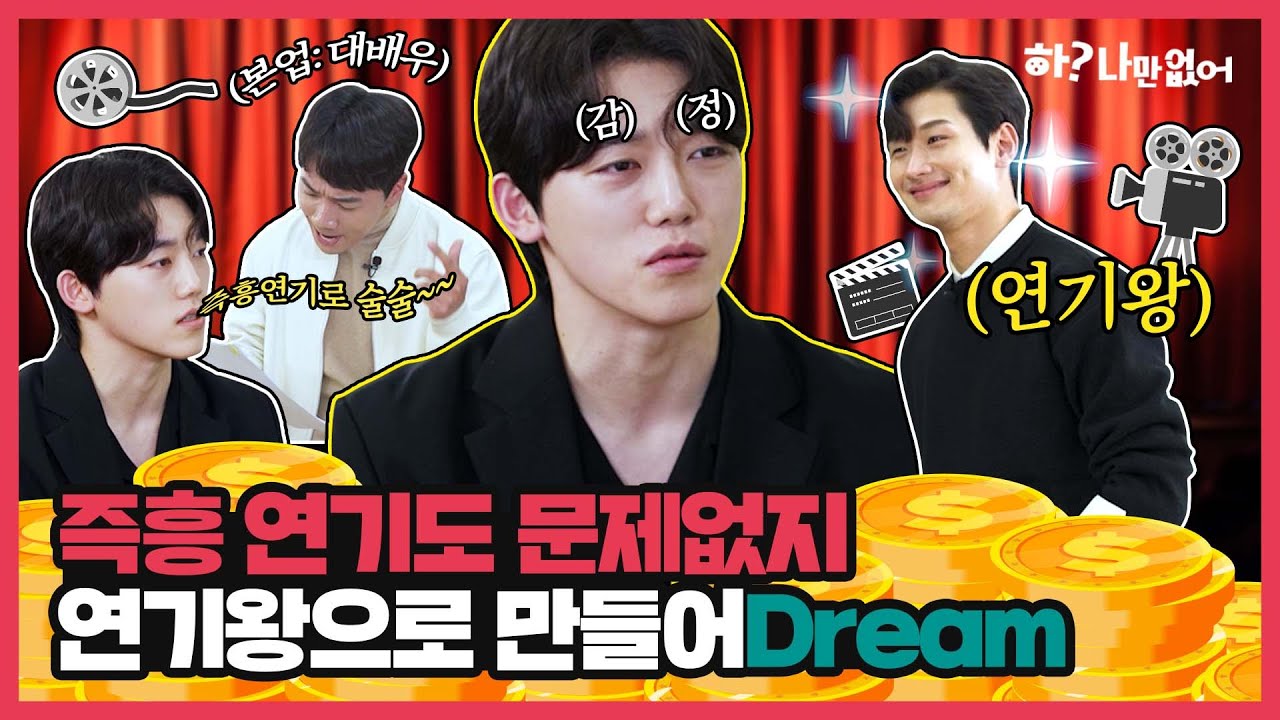 [하?나만없어] 네 소원을 이루어 DREAM #14 즉흥연기도 문제없지 - YouTube