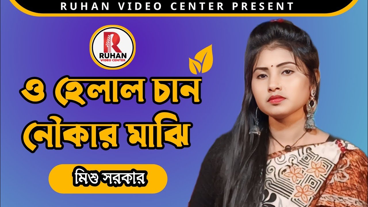ও হেলাল চান নৌকার মাঝি | মিশু সরকার | O helal Chan nowkar maji | Mishu ...