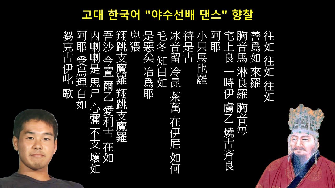 野獣先輩ダンス曲 古代朝鮮語(Proto-Koreanic)で歌ってみた 고대 한국어 "야수선배 댄스" - YouTube