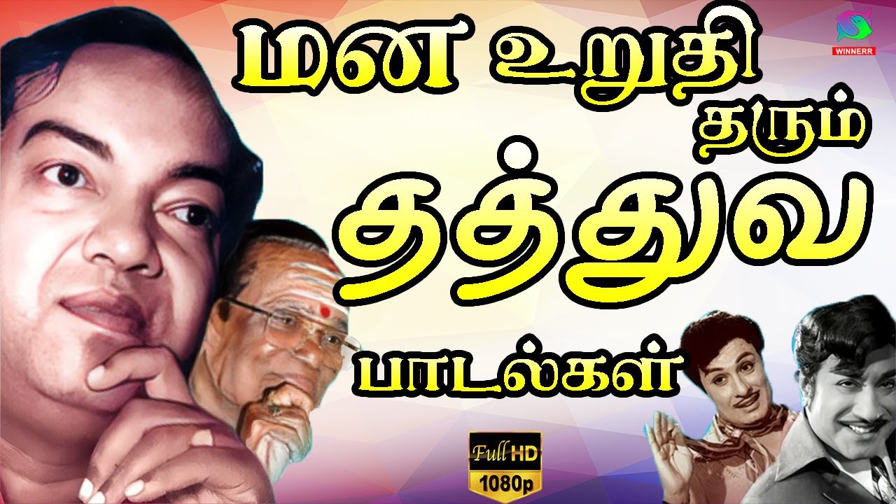 மன உறுதி தரும் தத்துவ பாடல்கள் | MGR | Sivaji | Kannadasan | TMS | Msv | Thathuva Padalgal - YouTube