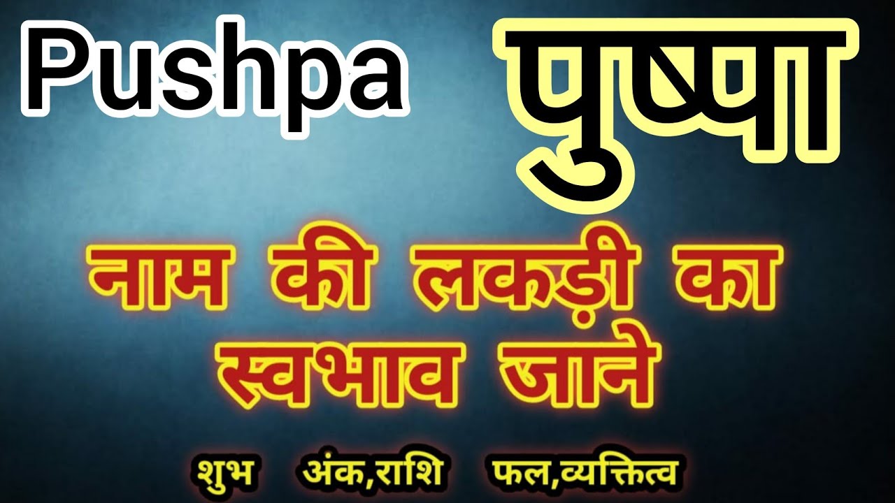 Pushpa name ka matlab kya hota hai || Pushpa name meaning in hindi ...
