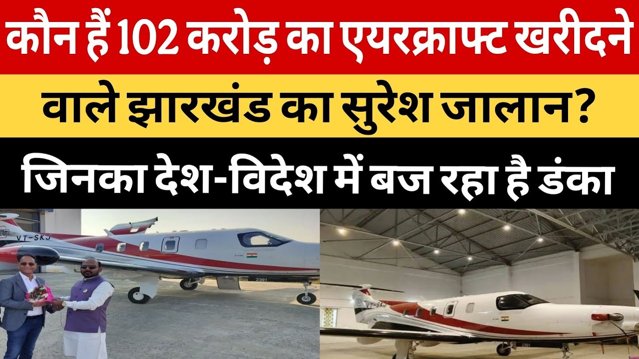 कौन हैं 102 crores का aircraft खरीदनेवाले झारखंड के Suresh Jalan? जिनका ...