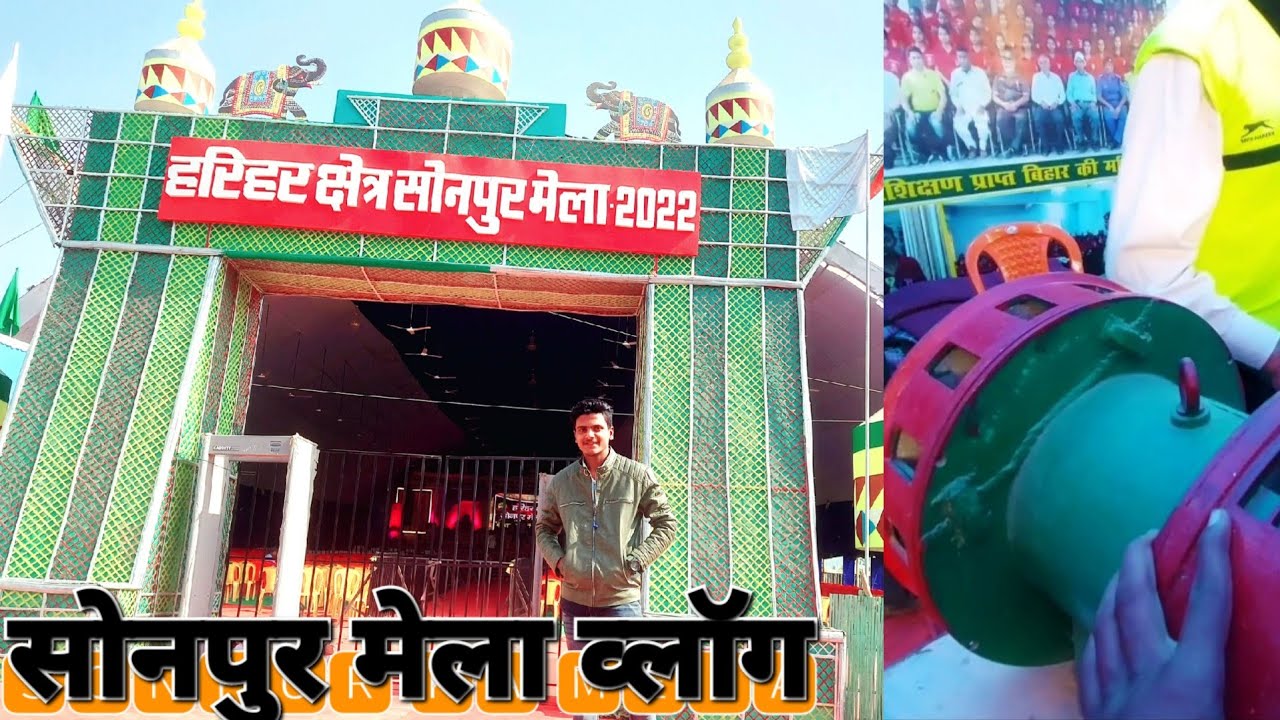𝙎𝙤𝙣𝙥𝙪𝙧 𝙈𝙚𝙡𝙖 𝙫𝙡𝙤𝙜 || sonpur mela - YouTube