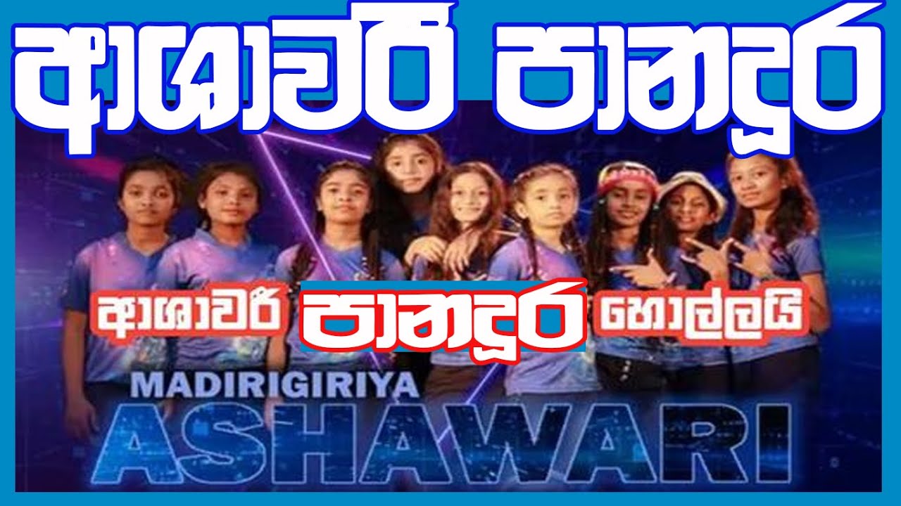 shawari | shawari live shows | ආශාවරී සංගීත ප්‍රසංග | shawari panadura ...