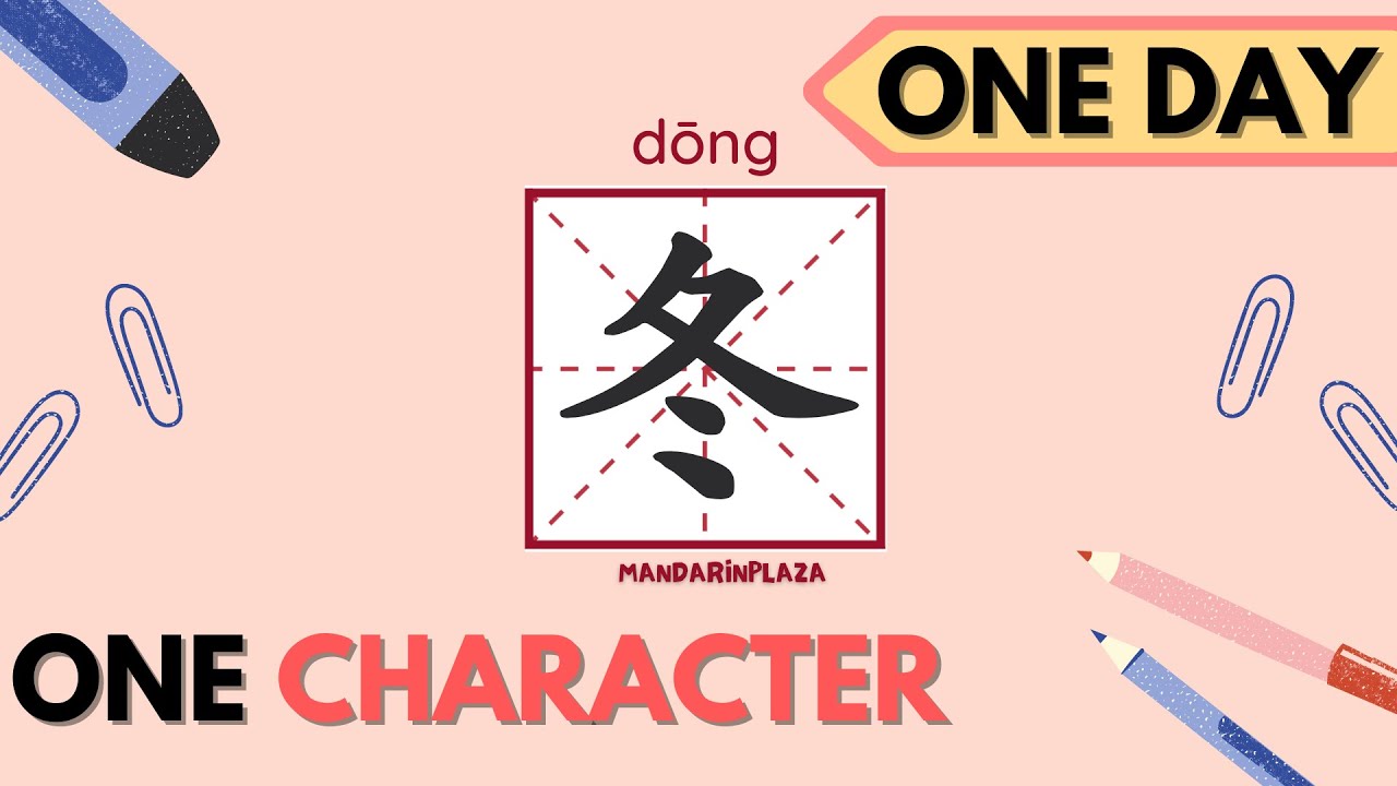 Write Chinese Character：冬| 汉字：冬｜Chinese beginner exercise｜Chinese ...