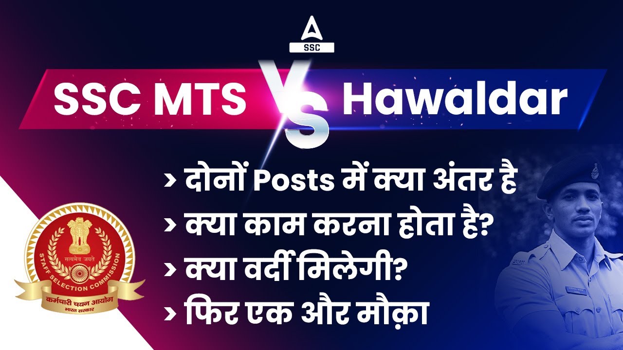 SSC MTS Vs Hawaldar | दोनों Posts में क्या अंतर है ? | क्या काम करना ...