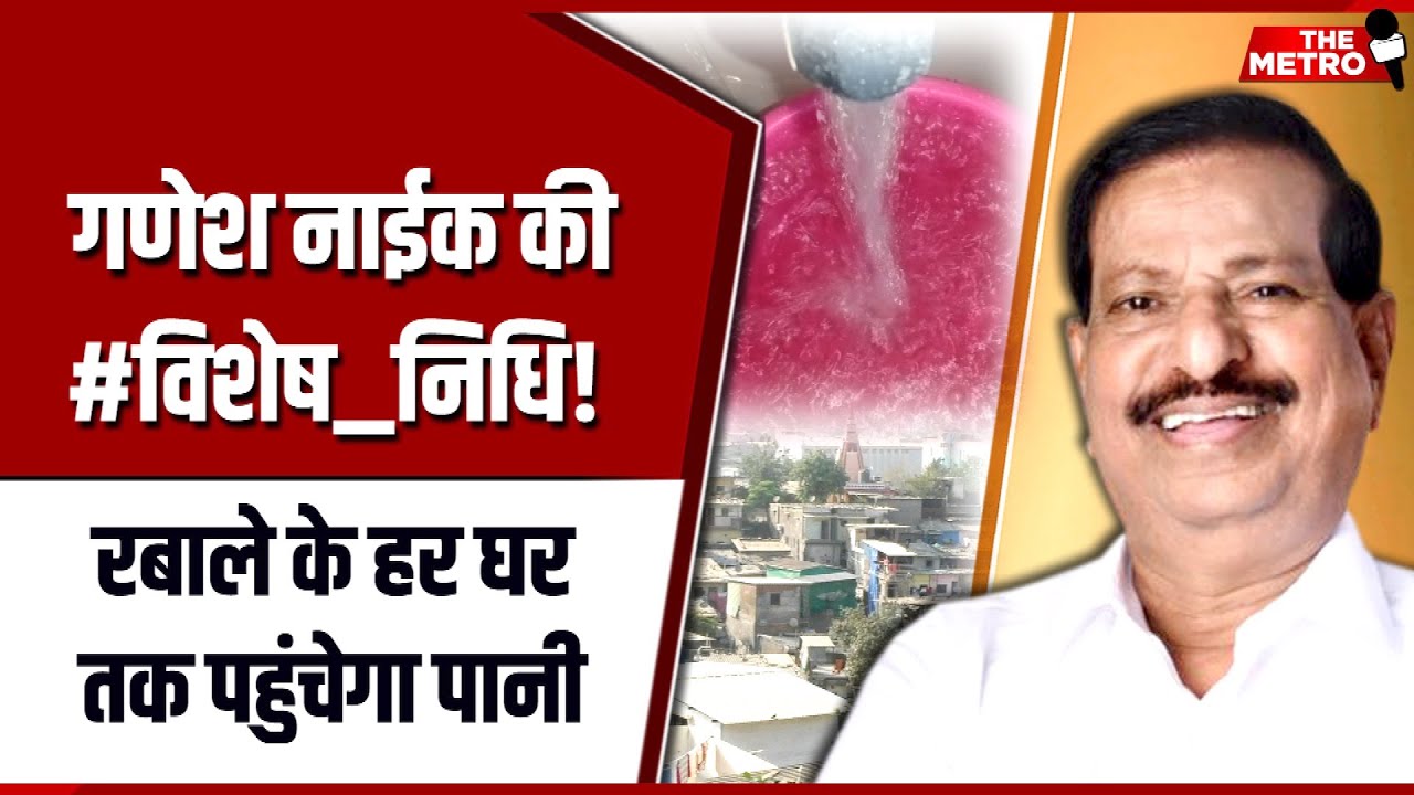 Courtesy Ganesh Naik's Rs 10 crore special funds, every home at Rabale ...