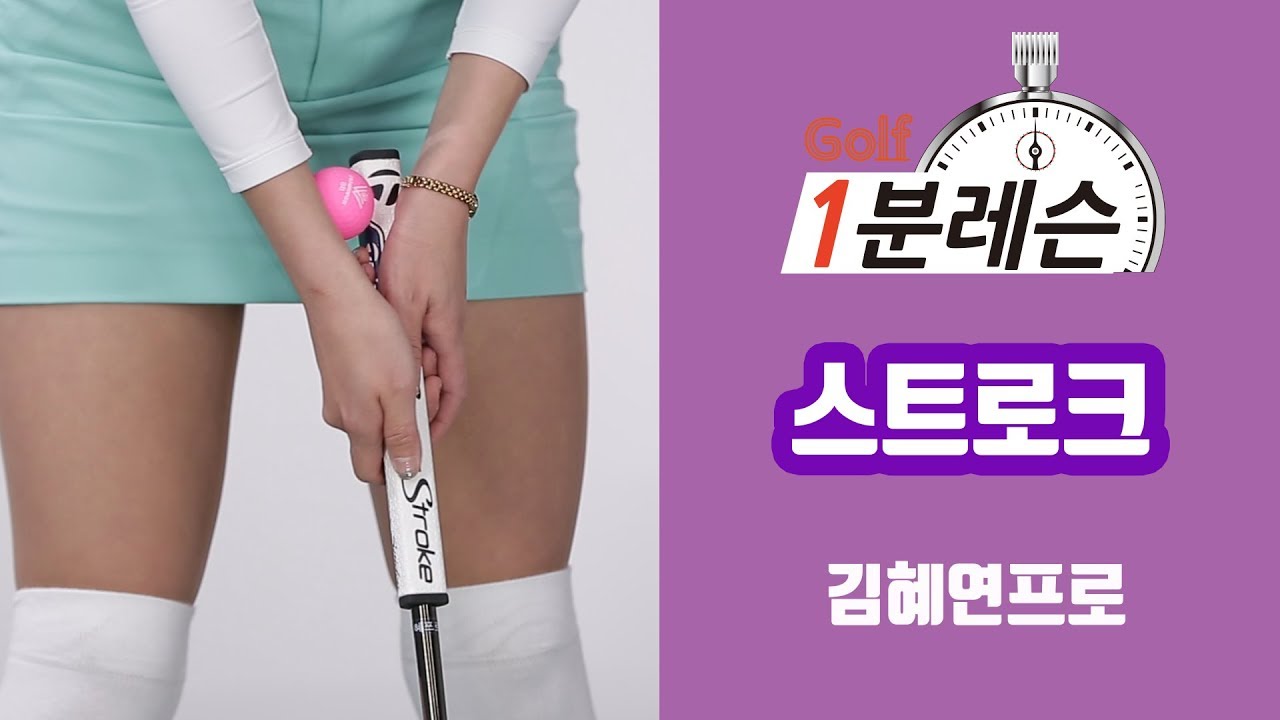 골프1분레슨 효과 만점 스트로크 연습법 L 김혜연프로 골프클럽h Youtube
