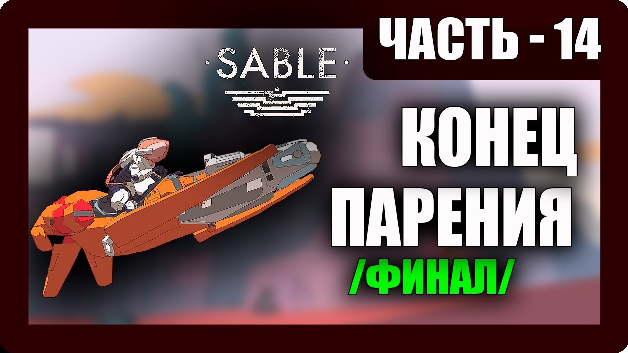 Sable Прохождение - (Конец Парения) - Часть 14 / Финал [2025] - YouTube
