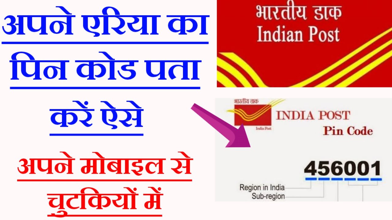 Apne area ka pin code kaise pata Kare| Apne ganv ka pin code kaise pata ...