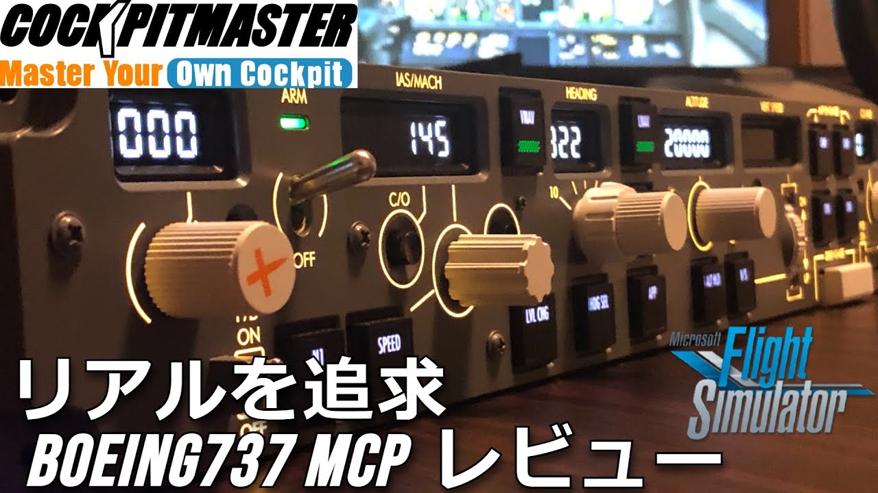最高峰のMCPを導入！ Cockpit Simulator CS737X MCPを徹底レビュー 【Microsoft Flight ...