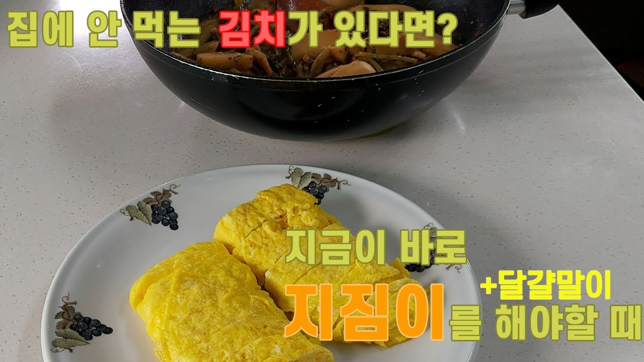 안 먹는 김치를 된장과 지지면 없어서 못 먹습니다./Steamed gimchi with soybean paste and ...