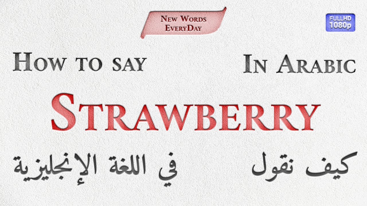 How to Say Strawberry in Arabic? - YouTube