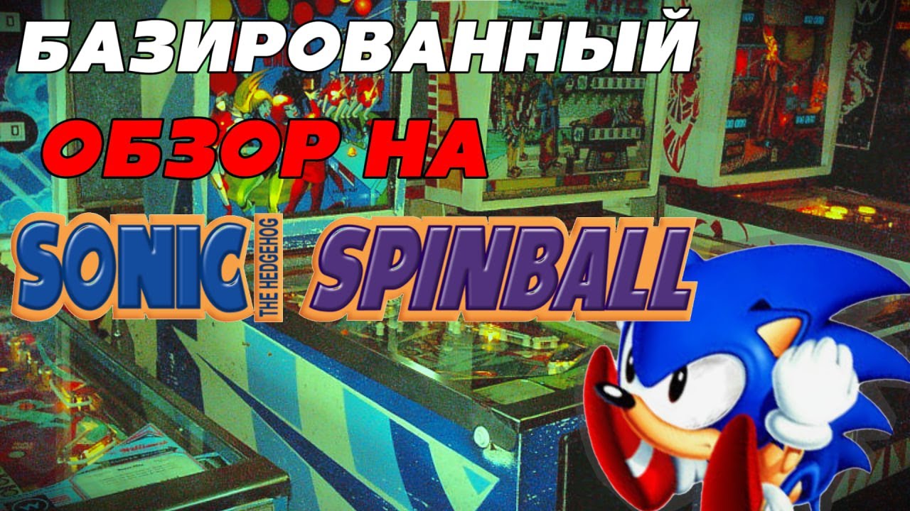 БАЗИРОВАННЫЙ обзор на Sonic Spinball - YouTube