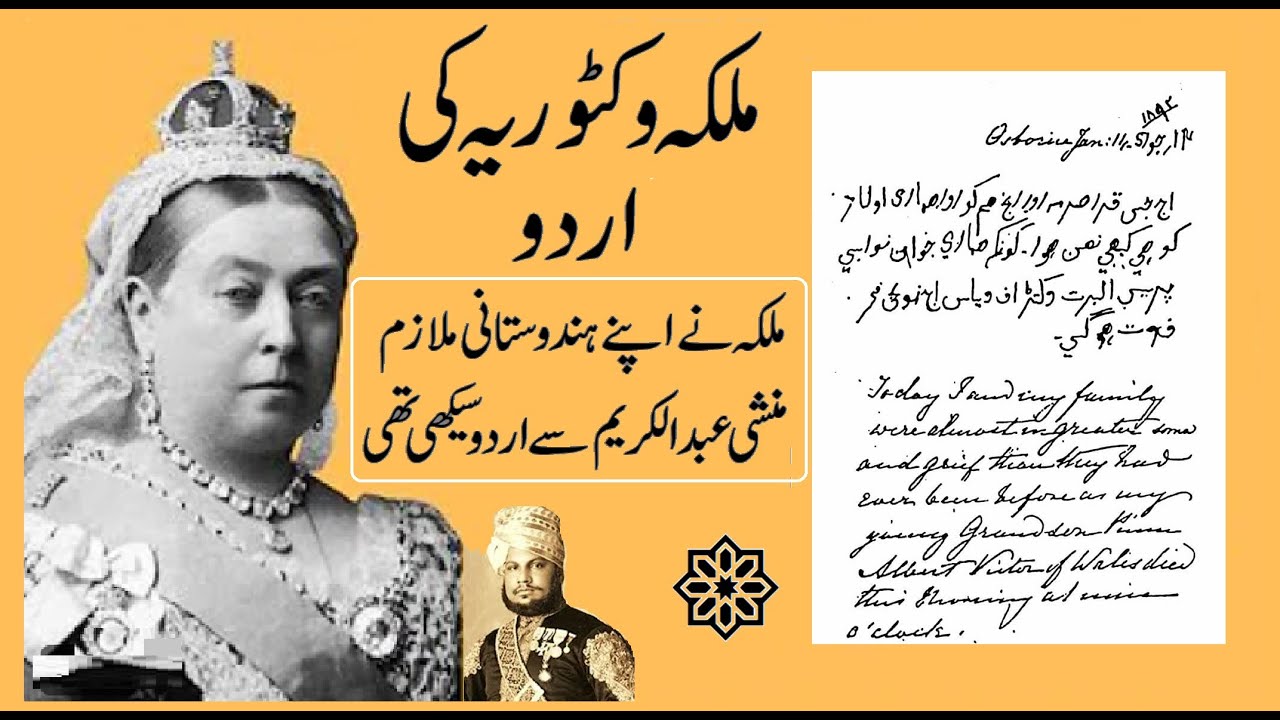 Queen Victoria's Urdu writing & reading skills || ملکہ وکٹوریہ کی اُردو ...