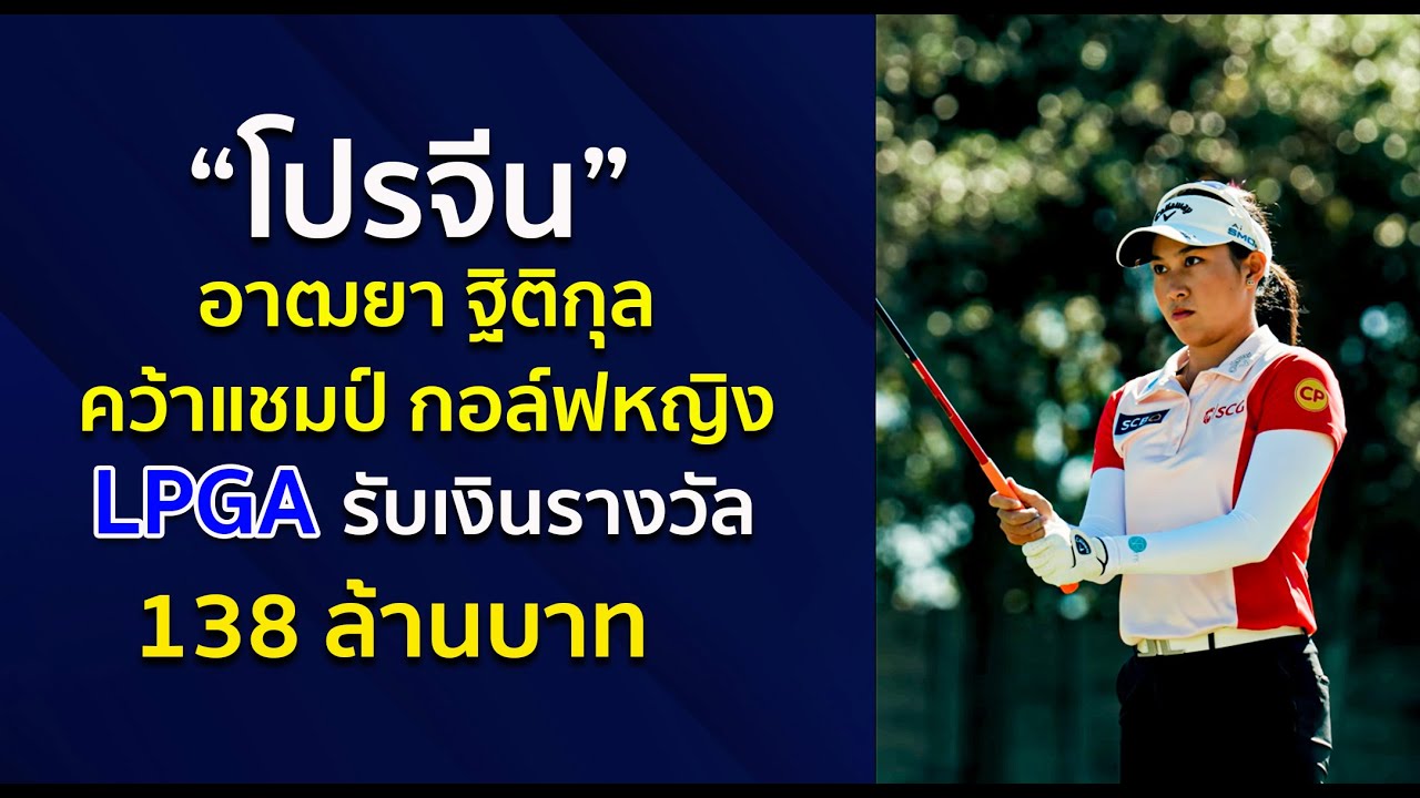 "จีโน่" อาฒยา ฐิติกุล คว้าแชมป์กอล์ฟ LPGA ส่งท้ายปี รับเงินรางวัล 138 ล้านบาท - YouTube