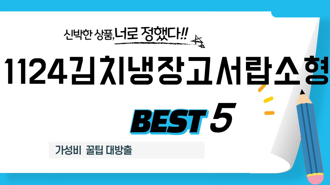 1124김치냉장고서랍소형 필수 구매 추천 TOP5 - YouTube