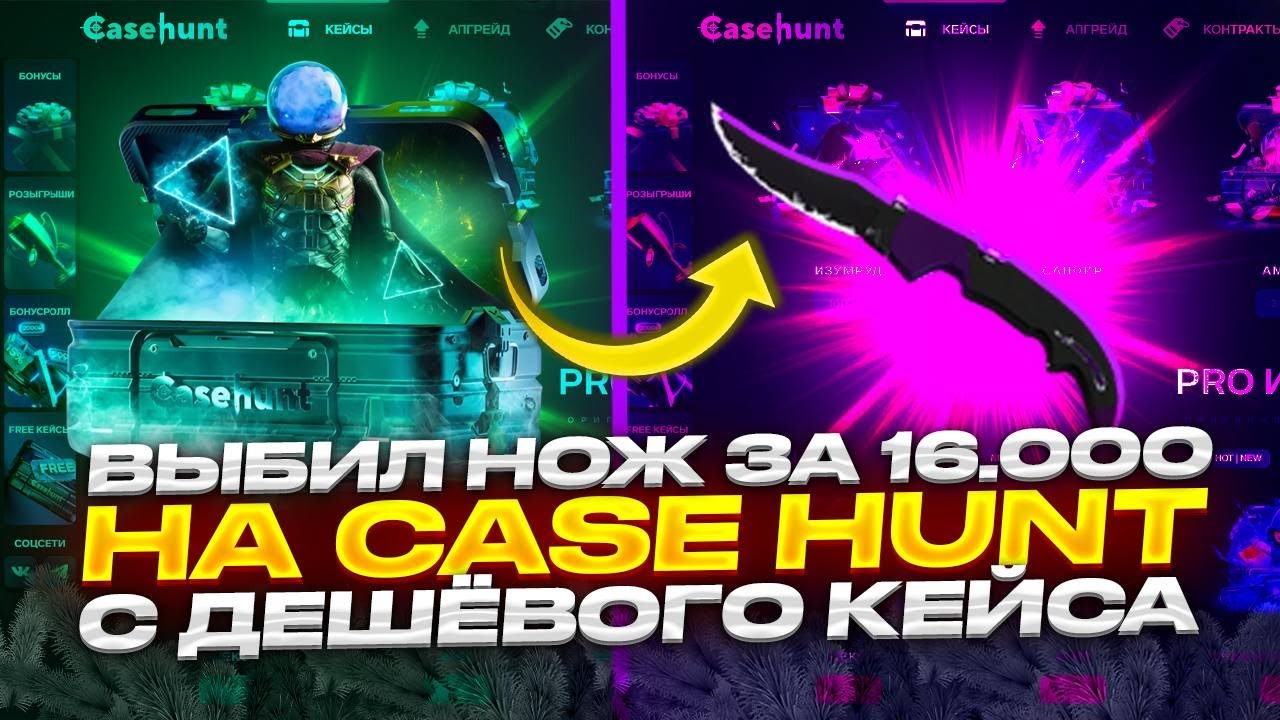 РЕШИЛ ЗАЛЕТЕТЬ НА КЕЙСХАНТ И НЕ ЗРЯ! ВЫБИЛ НОЖ ЗА 16.000 ТЫСЯЧ С ДЕШЕВОГО КЕЙСА НА CASE HUNT ...