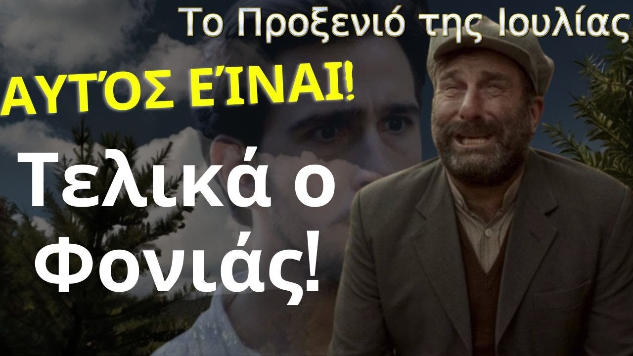 Το Προξενιό της Ιουλίας Spoiler: Αυτός Είναι! Τελικά ο Φονιάς! - YouTube
