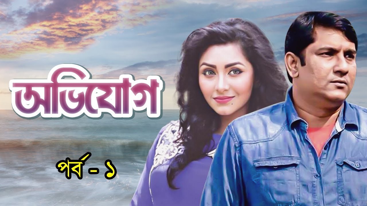 Ovijog (অভিযোগ) | Prosun Azad, Shahid Alamgir | EP 01 | New Bangla ...