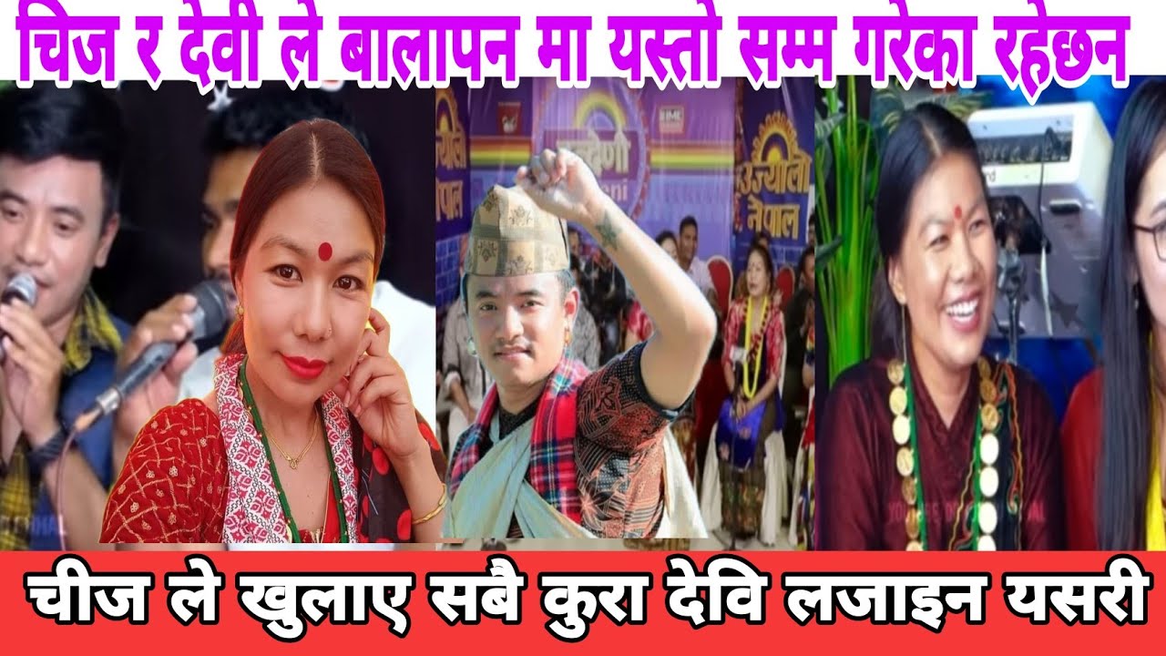 चीज र देवी को बालापन् मा यस्तो सम्म गरेछन,chij gurung vs devi ale live ...