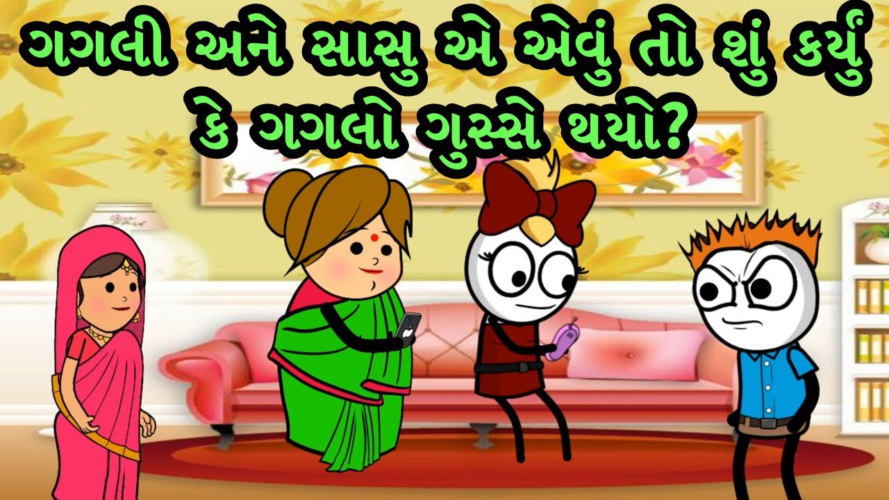 ગગલી અને સાસુ એ એવું તો શું કર્યું કે ગગલો ગુસ્સે થયો?😡😂 | Gagali Ni ...
