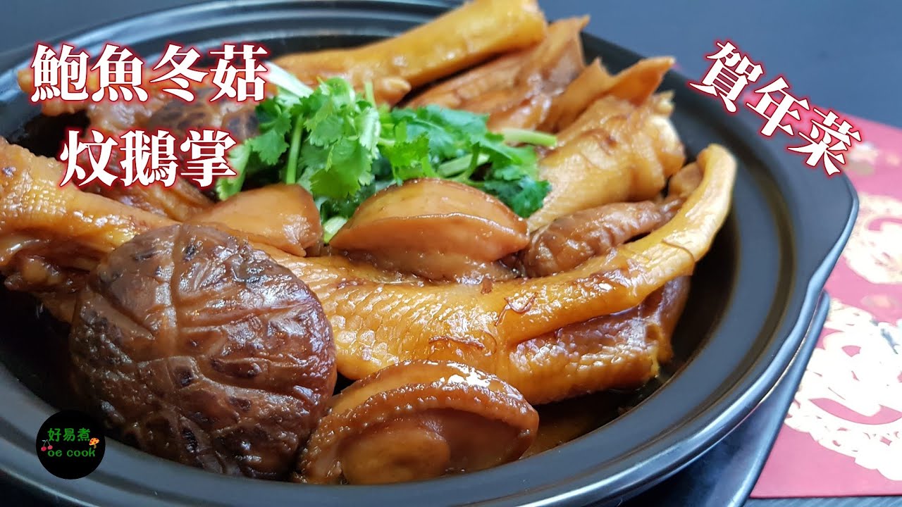 鮑魚冬菇炆鵝掌Braised Goose Web with Abalone and Shiitake Mushroom #賀年菜 **字幕CC ...