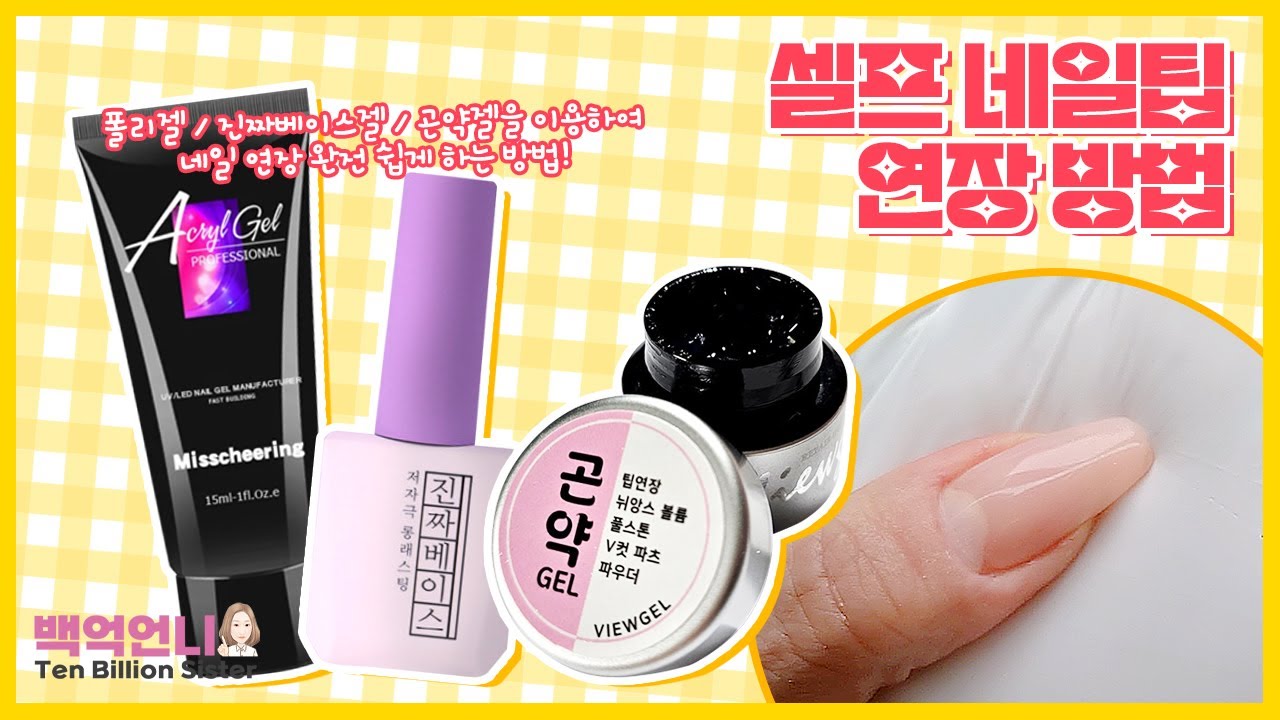 백억언니 손쉽게 셀프 네일팁 연장하는 방법 셀프네일 셀프네일연장 셀프연장 Youtube