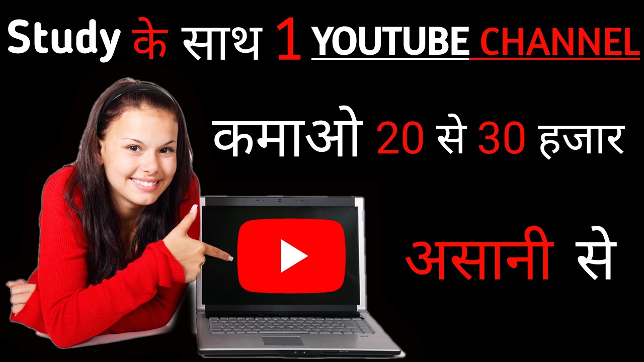 Study के साथ 1 Youtube Channel और कमाओ 20,000 से 30,000 रुपऐ। How To ...