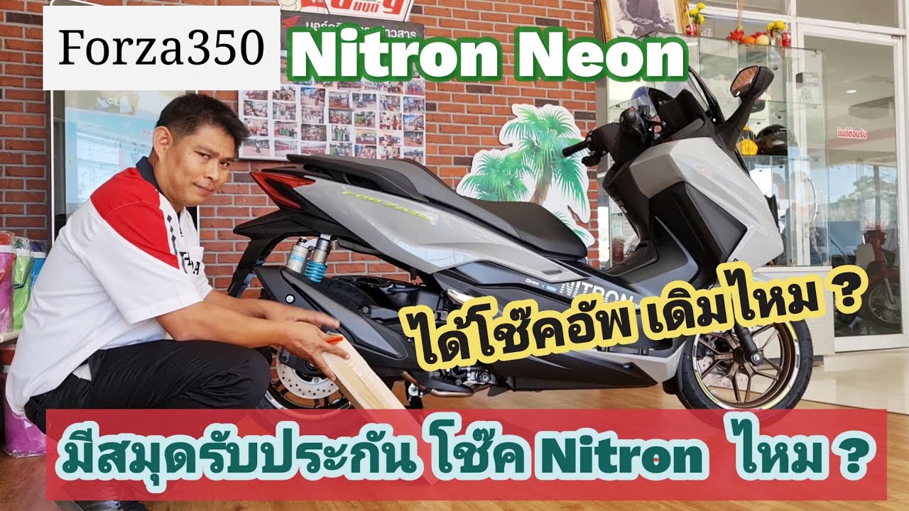 Forza350 รุ่นโช๊ค Nitron Neon ได้โช๊คอัพเดิมด้วยไหม? - YouTube