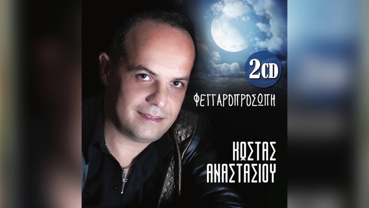 Κώστας Αναστασίου - Ντέρτια και παράπονα - Official Audio Release - YouTube