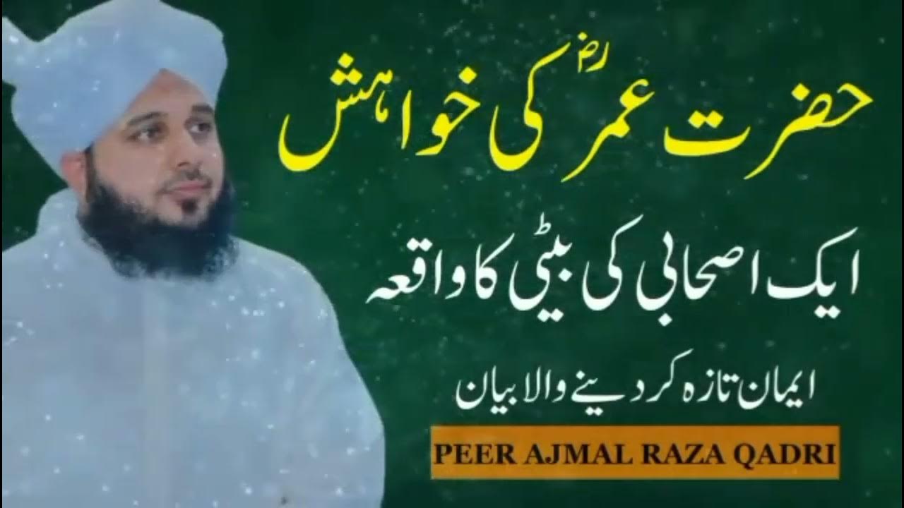 HAZRAT UMER FAROOQ RZA | KA ADAL OR INSAF BEMISAL WAQIYAT HAZRAT UMER BAYAN | PEER AJMAL RAZA ...