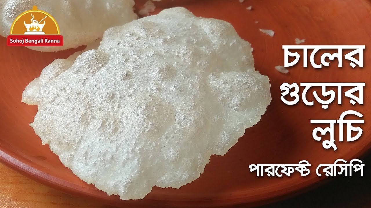 লুচি রেসিপি | চালের গুড়ার লুচি রেসিপি | Chaler gurar luchi recipe ...