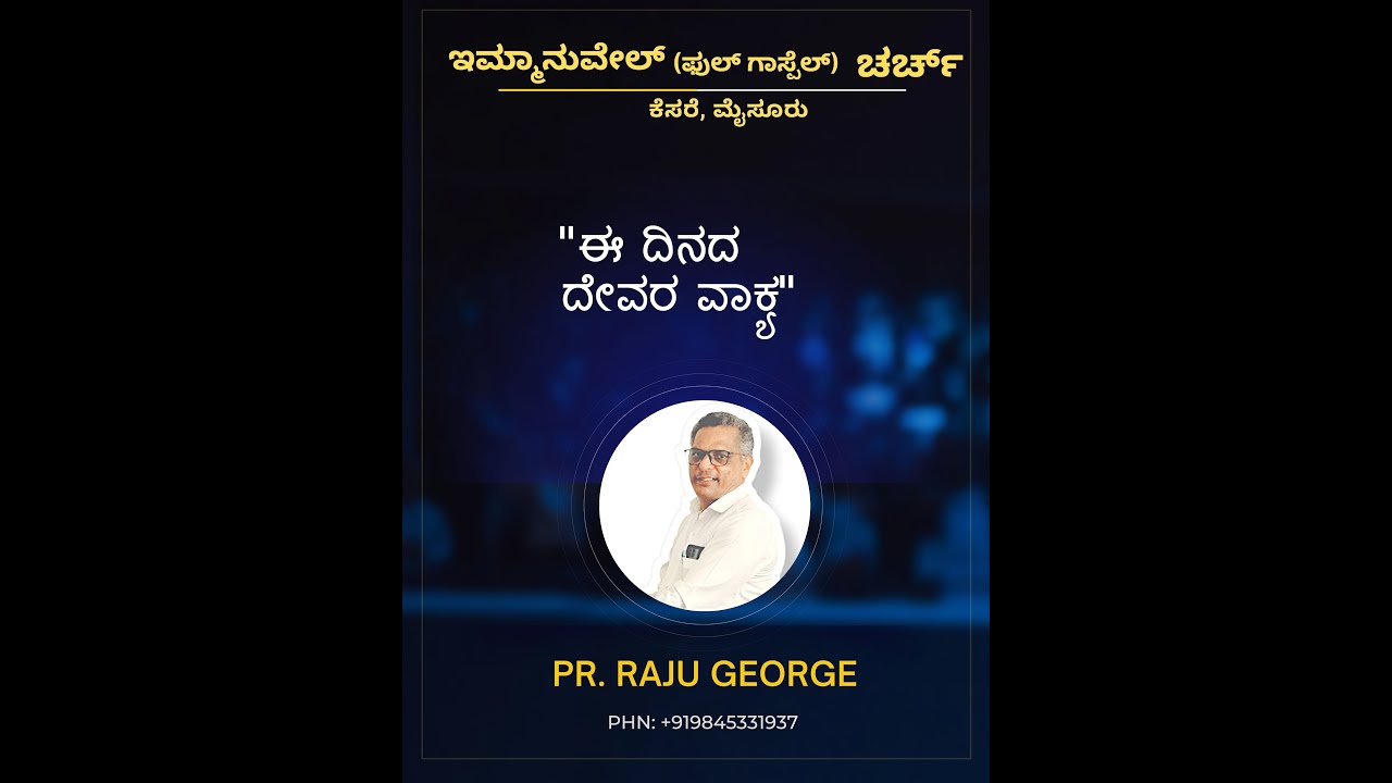 Pr. Raju George | ನಿಮ್ಮ ಪದಗಳ ಮಾಧುರ್ಯ| Sweetness of Your Words - YouTube