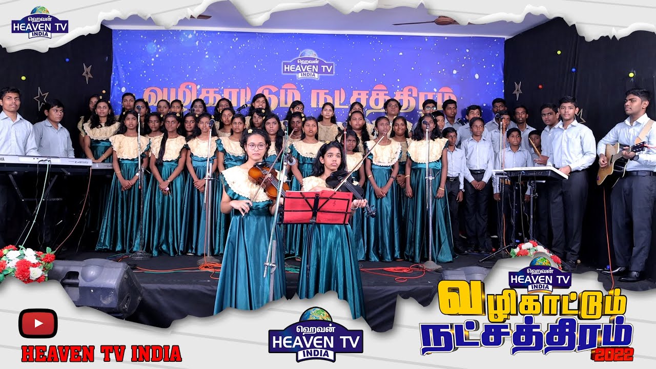 💫வழிகாட்டும் நட்சத்திரம்|VKN 024|BELFIELD MATRICULATION HR SEC SCHOOL ...