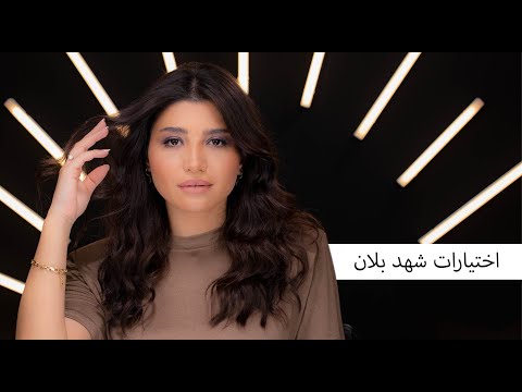 Skin Care & Makeup Routine by Shahad Ballan | العناية بالبشرة قبل الميكب مع شهد | Boutiqaat
