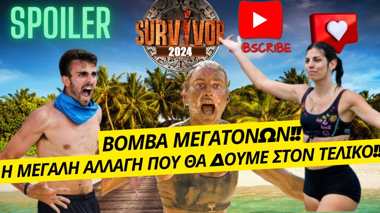 SURVIVOR SPOILER!!ΑΠΟΚΑΛΥΨΗ ΣΟΚ!!Η μεγάλη αλλαγή που θα δούμε φέτος ...